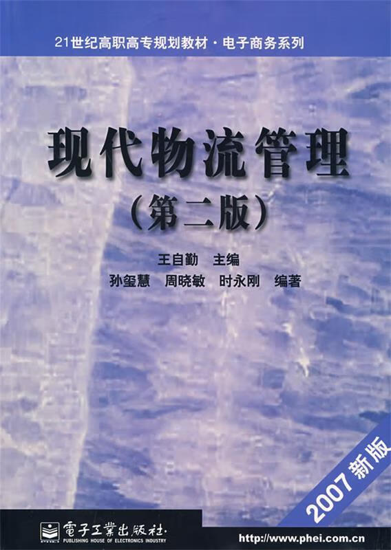 现代物流管理 王自勤主编 电子工业出版社