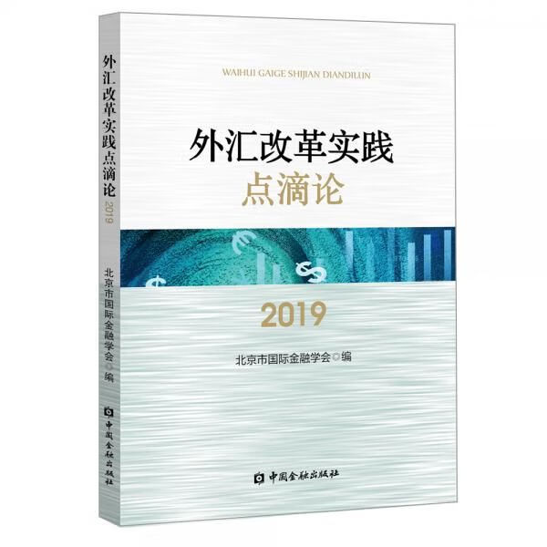 外汇改革实践点滴论20199787522000930