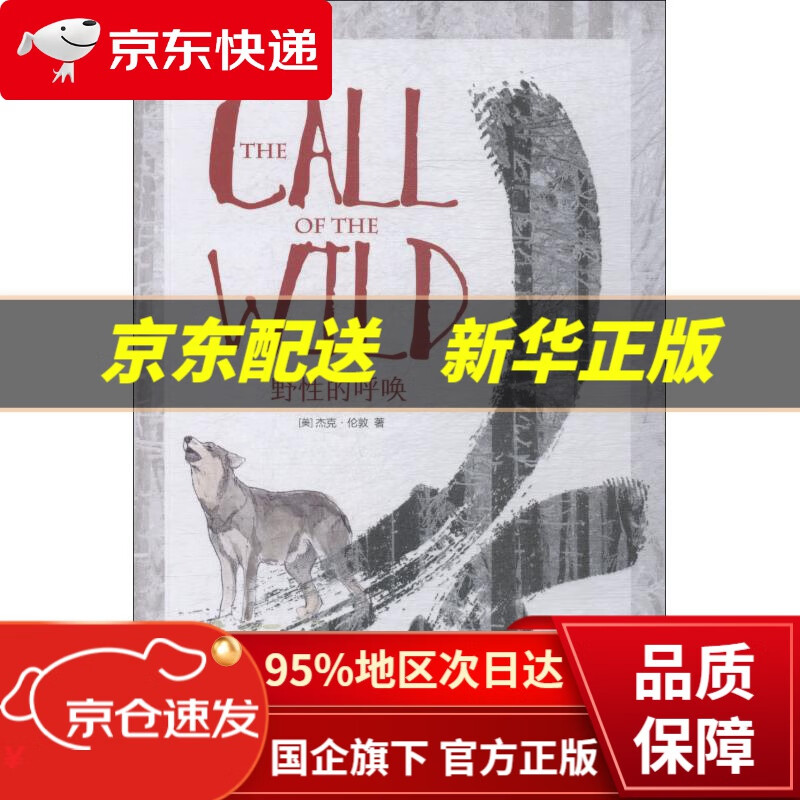 【 】新东方 野性的呼唤(英文版) 英文原版 杰克·伦敦代表作 含经典节选音频 难词注释 20世纪百大杰出
