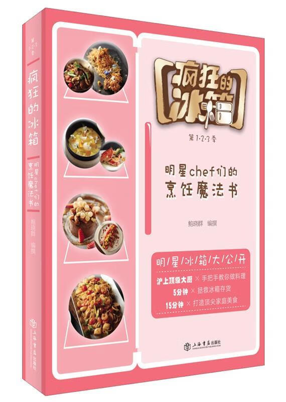 疯狂的冰箱 鲍晓群 编撰 上海书店出版社