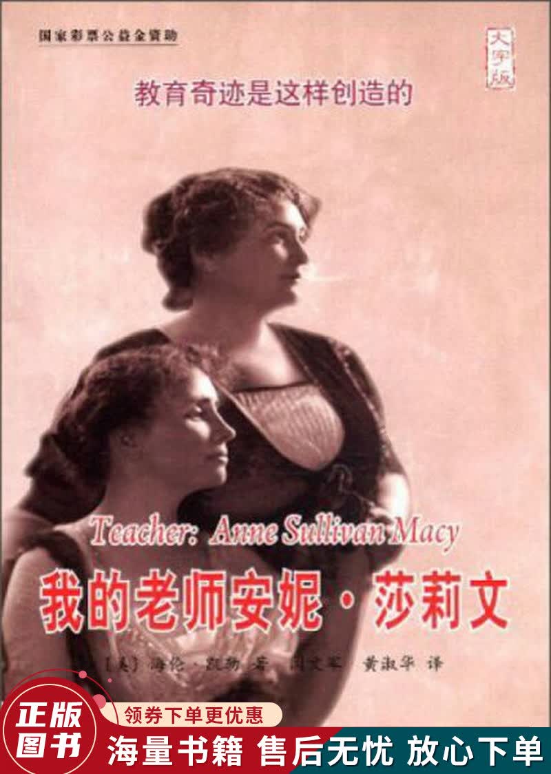我的老师安妮·莎莉文大字版