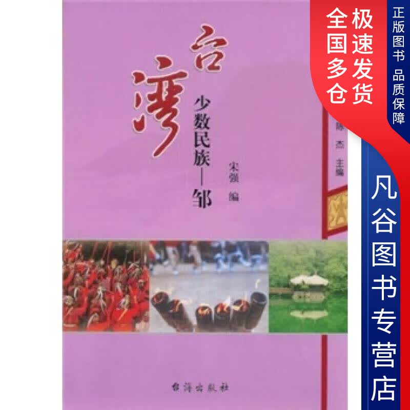 【书】台湾少数民族 邹