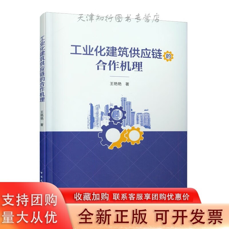 工业化建筑供应链的合作机理