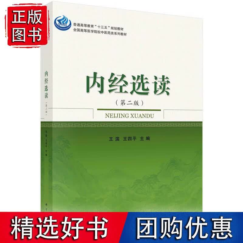 内经选读（第二版）