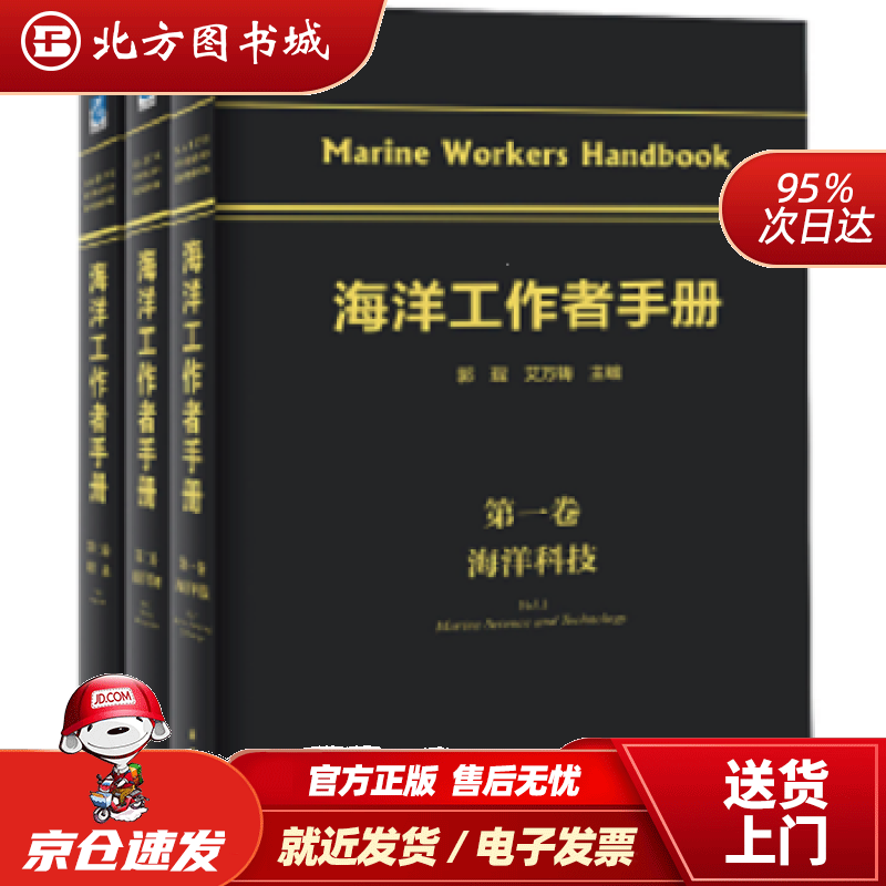 【现货】海洋工作者手册（套装1-3卷）郭琨艾万铸海洋出版社 北方图书城