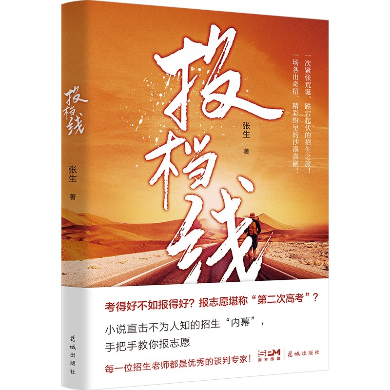 投档线 张生著 报志愿 高校招生故事畅销小说花城出版社书籍