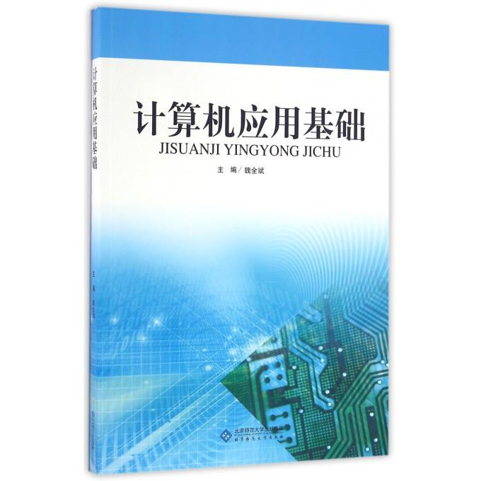 计算机应用基础