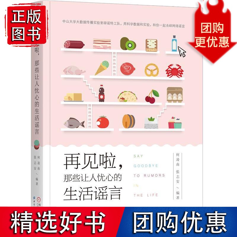 再见啦，那些让人忧心的生活谣言 何凌南 张志安8066078