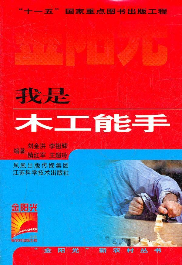 我是木工能手 刘金洪等编著