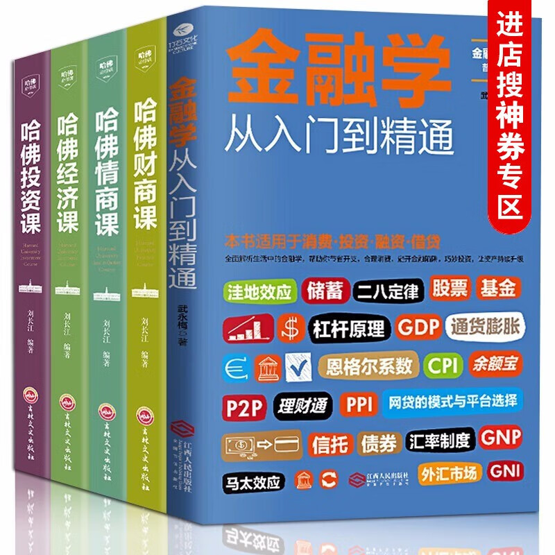 【神券专区.】5册 金融经济热卖书 从零开始读懂金融学+经济学+投资理财学 股票入门基础知识原理