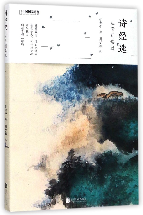 【旗舰店官网】 诗经选(注音朗读版)
