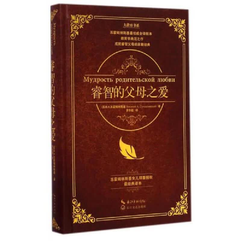 睿智的父母之爱 [苏]B.A.苏霍姆林斯基 长江文艺出版社 9787535474827