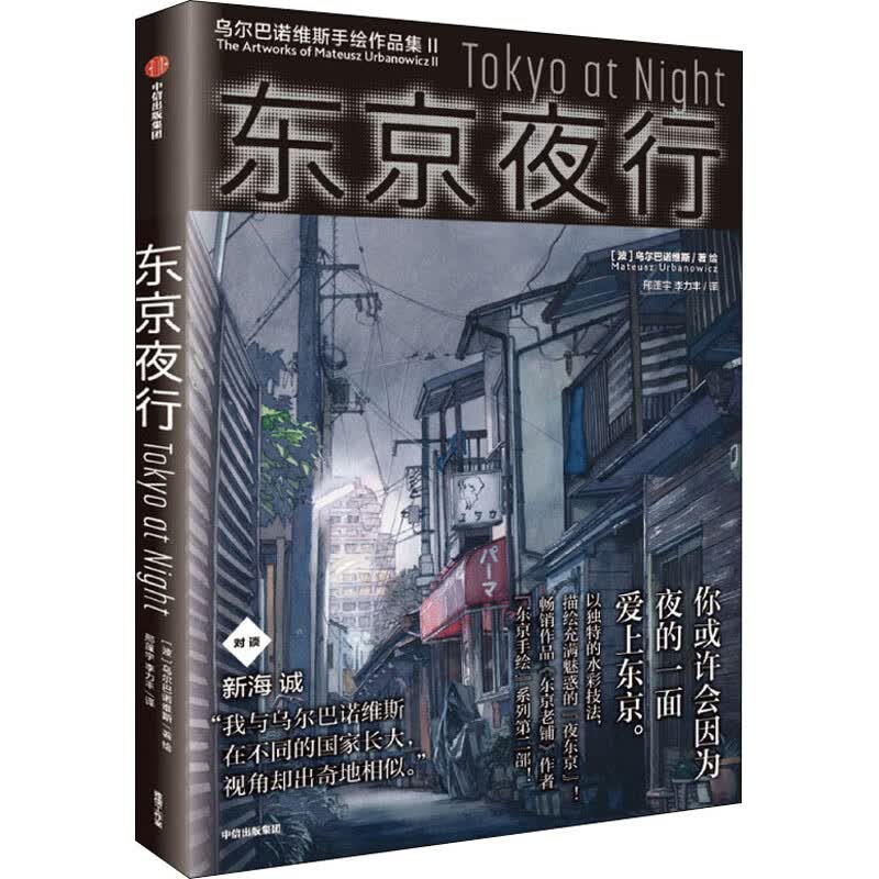 东京夜行:汉英对照