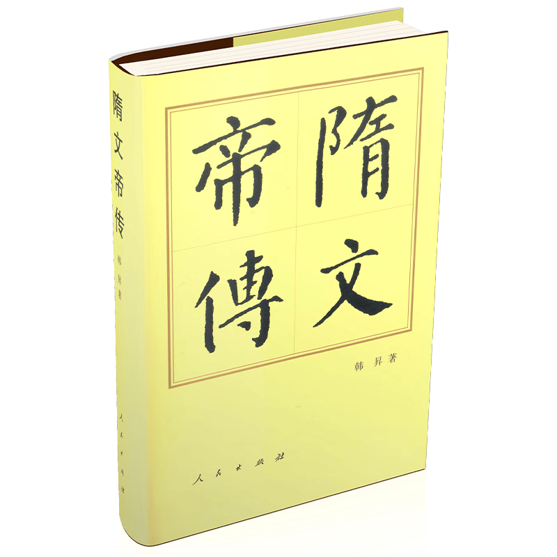 隋文帝传（精）—历代帝王传记