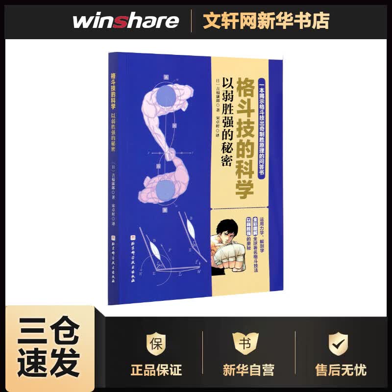 格斗技的科学 以弱胜强的秘密 (日)吉福康郞 宋卓时 译 书籍