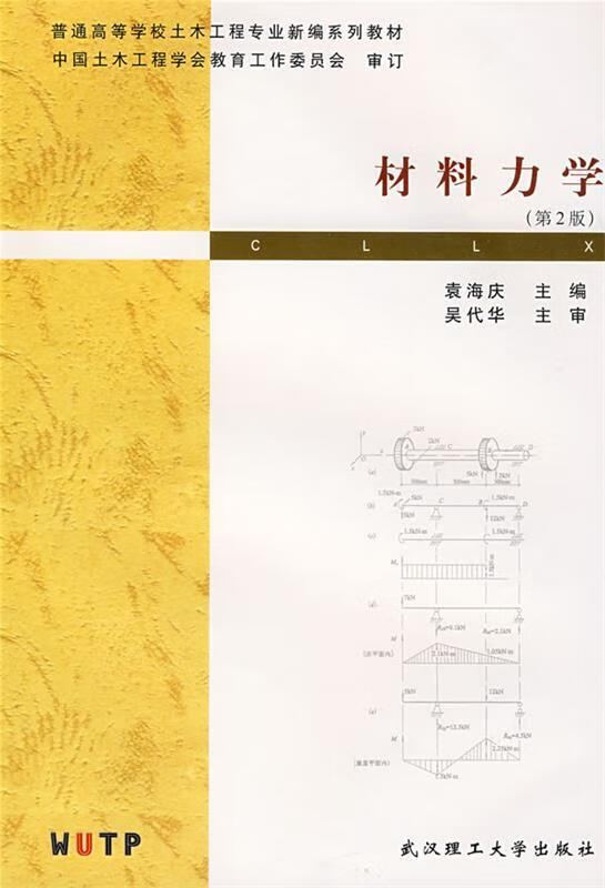 材料力学 袁海庆 主编【书】