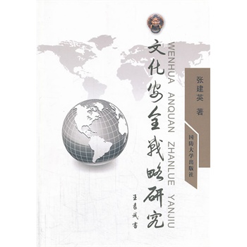 文化安全战略研究 张建英著【书】