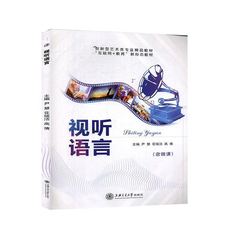 视听语言 上海交通大学出版社 9787313224880
