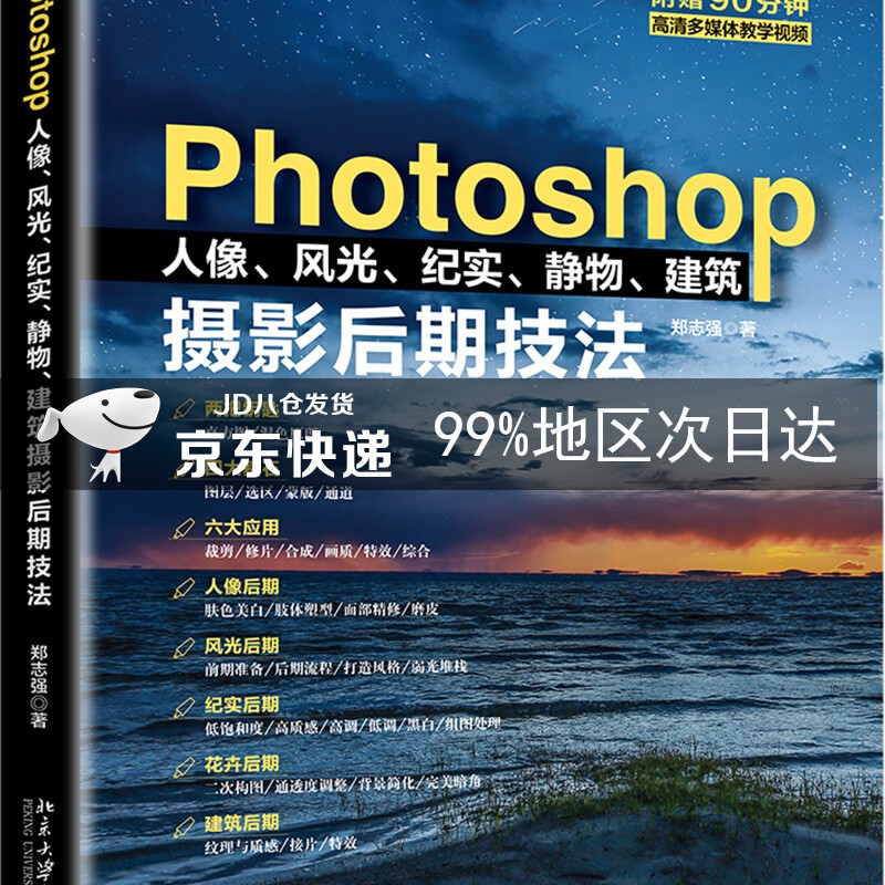 Photoshop人像、风光、纪实、静物、建筑摄影后期技法
