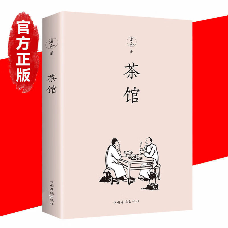 【X】茶馆老舍原著骆驼祥子龙须沟中国现当代文学小说畅销排行书籍 茶馆 无规格