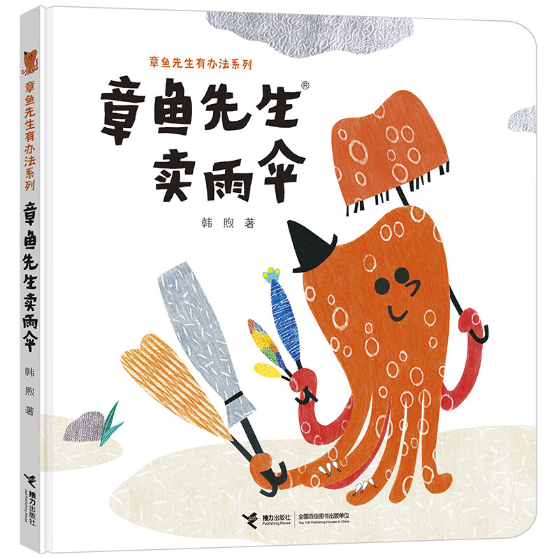 章鱼先生卖雨伞 2-5岁宝宝适读趣味认知图画书，内含惊喜大拉页。独特拓印拼贴技法。认知颜色、动物、形状等。一个需要用