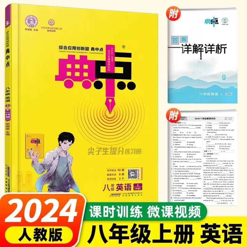 2024版荣德基典中点 典中点八年级英语上册R人教版