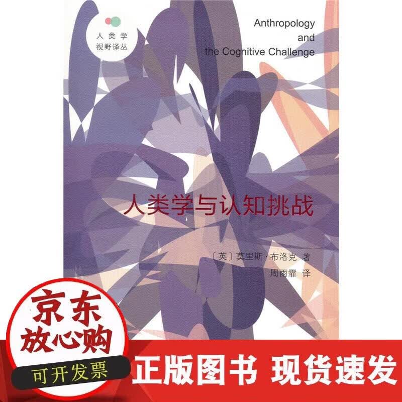 【现货】人类学与认知挑战(人类学视野译丛)