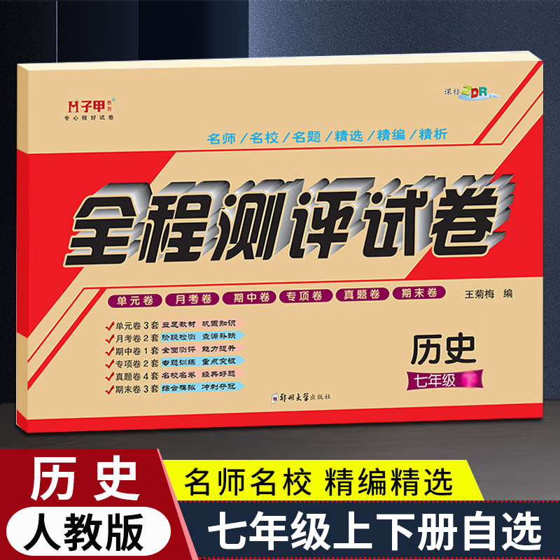 【上下册自选】七年级上册全套试卷人教版教材语文数学英语地理生物历史道德与法治 初一七年级上下册必刷题北师华师仁爱译林商务星球湘教科普苏教版中小教辅练习题卷子 历史·人教版 七年级下册同步试卷·多版本
