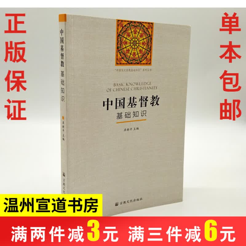 中国基督教基础知识 卓新平主编