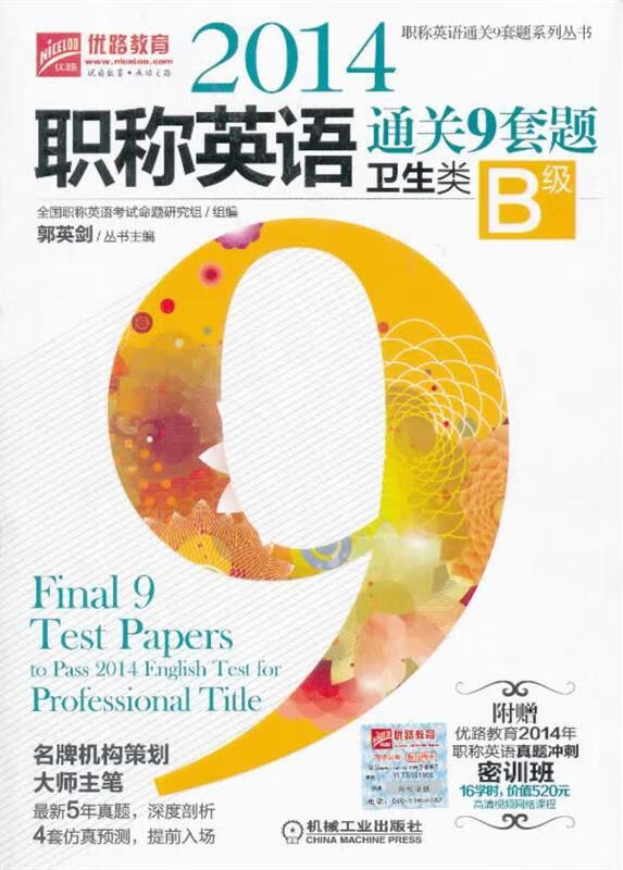 2014职称英语通关9套题 郭英剑主编