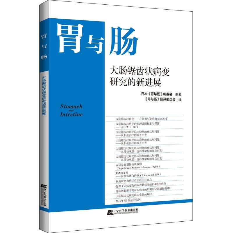 大肠锯齿状病变研究的新进展 图书