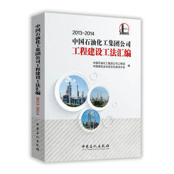 中国石油化工集团公司工程建设工法汇编