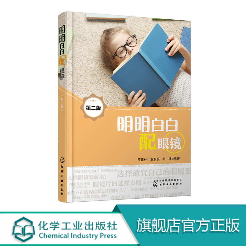 现货 明明白白配眼镜 第二版 验光配镜技术常识书籍 眼镜选购指南 戴配眼镜验光 配镜戴用常识书 屈