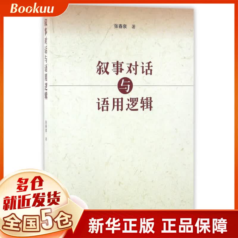 叙事对话与语用逻辑