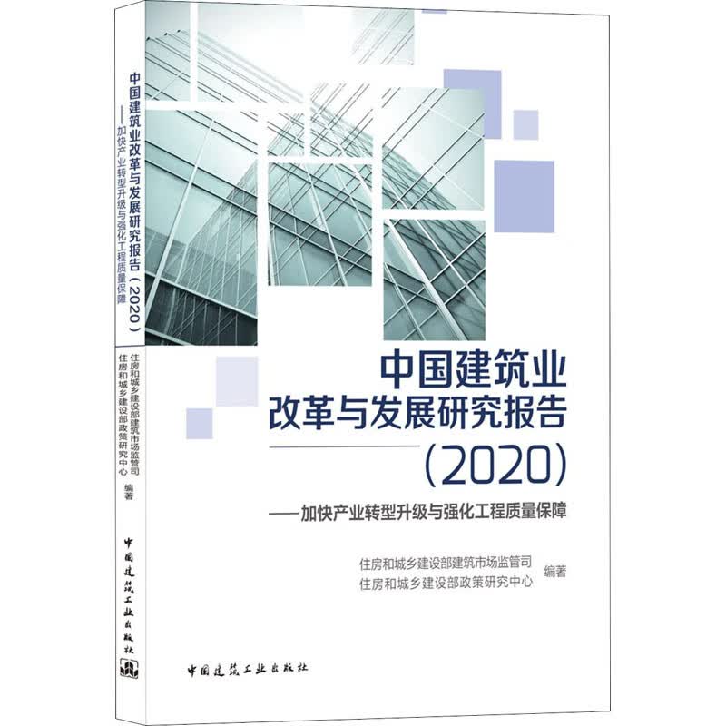 中国建筑业改革与发展研究报告(2020)——加快产业转型升级与强化工程质量保障 住房和城乡建设部建筑市场监管司,住房和城乡建设部政策研究中心 编 书籍
