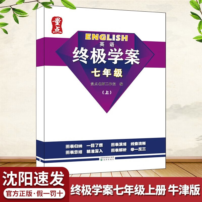 【新华】量点英语终极学案七年级八年级九年级上册下册牛津版英语知识点专项训练习题英语词汇单词知识点必刷词初中一 量点-英语终极学案七年级上册 牛津版（含夹带）
