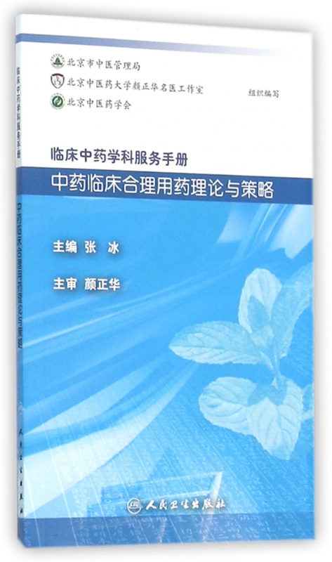 中药临床合理用药理论与策略(临床中药学科服务手册)
