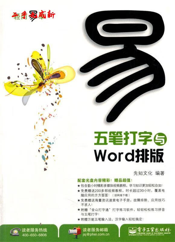 五笔打字与Word排版 先知文化编著 电子工业出版社 9787121125287