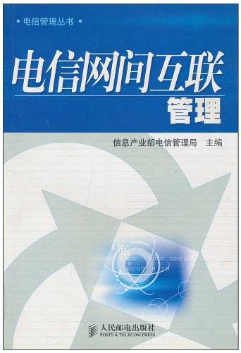 电信网间互联管理 信息产业部电信管理局 编【书】