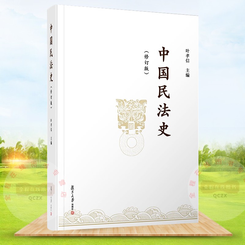 中国民法史（修订版） 叶孝信 主编 复旦大学出版社