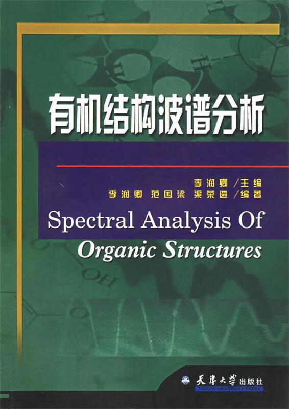 有机结构波谱分析【好书，下单速发】