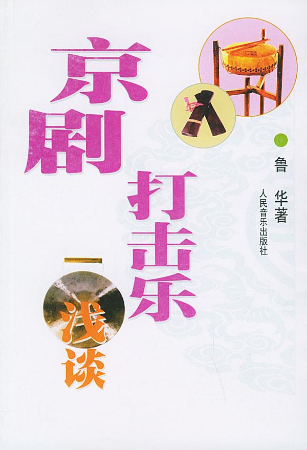 京剧打击乐浅谈 鲁华 著