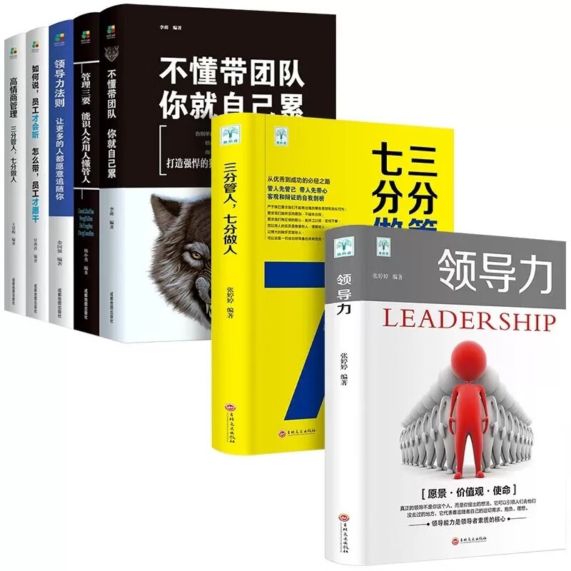 全7册 领导力+三分管人七分做人 管理的成功法则管理三要不懂带团队你就自己累规范化团队管理书籍