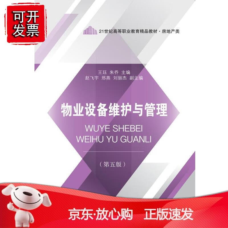 物业设备维护与管理（第五版）