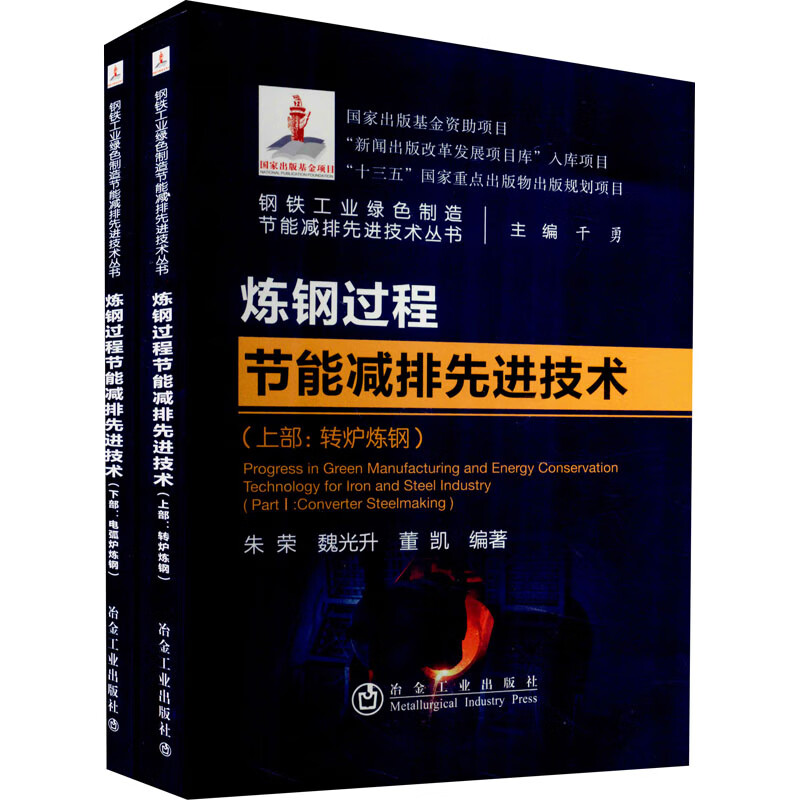炼钢过程节能减排先进技术(全2册) 图书