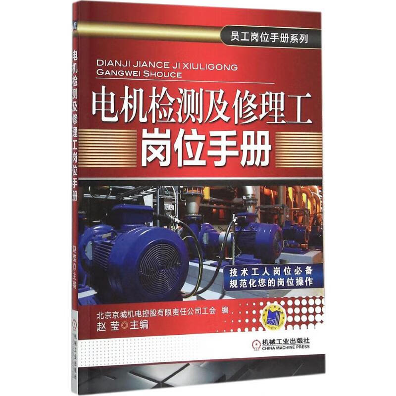 电机检测及修理工岗位手册