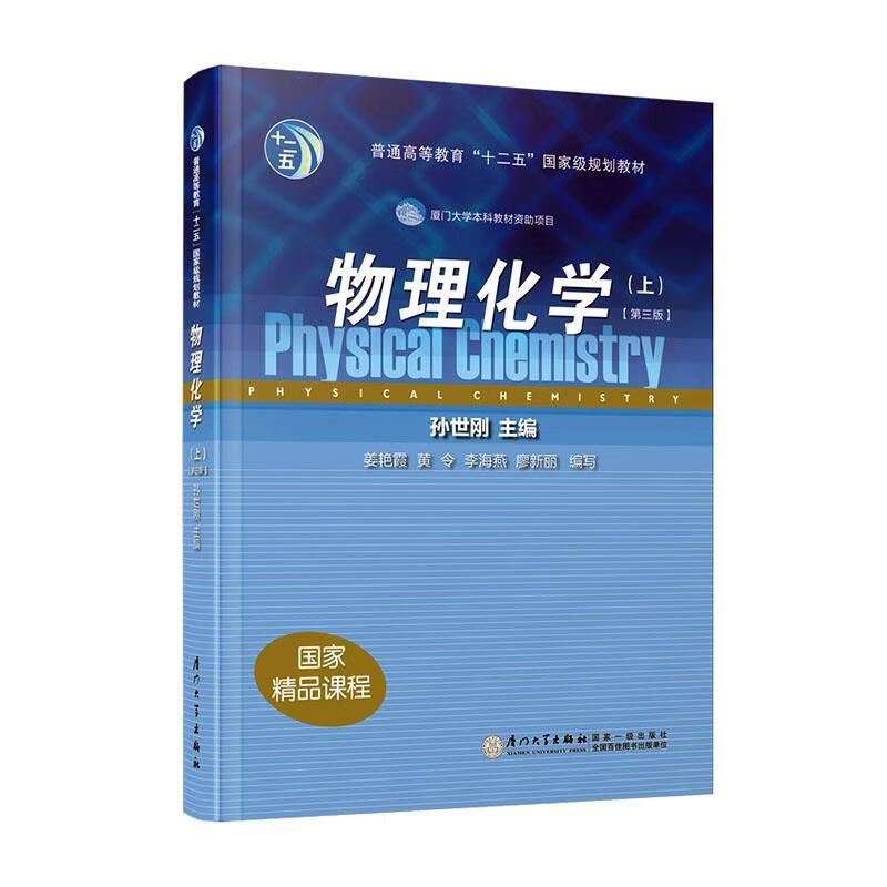 物理化学(上)科学与自然 图书