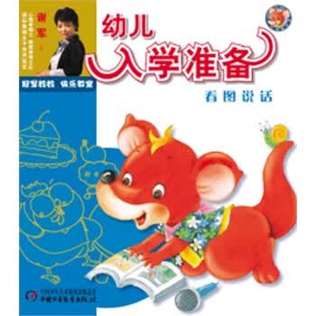 冠军妈妈快乐教室—幼儿入学准备学看图说话 谢军