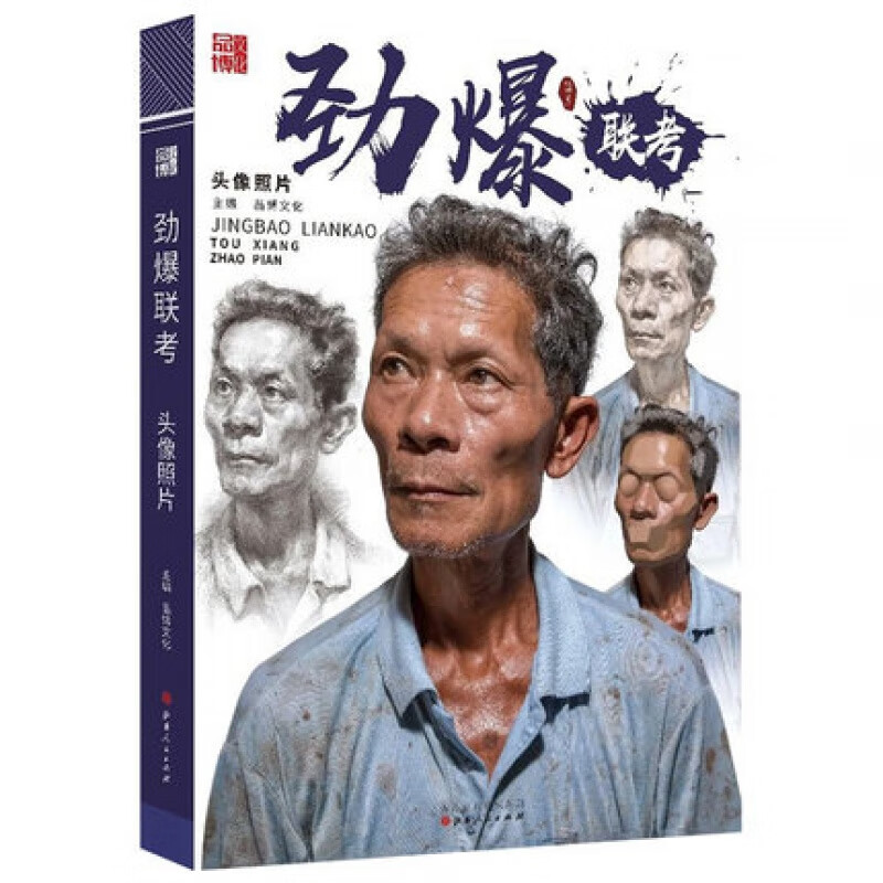 5折特惠 劲爆联考头像照片 2020品博文化五官肌肉体块青中老年儿童头带手人物素描头像半身像照片写生