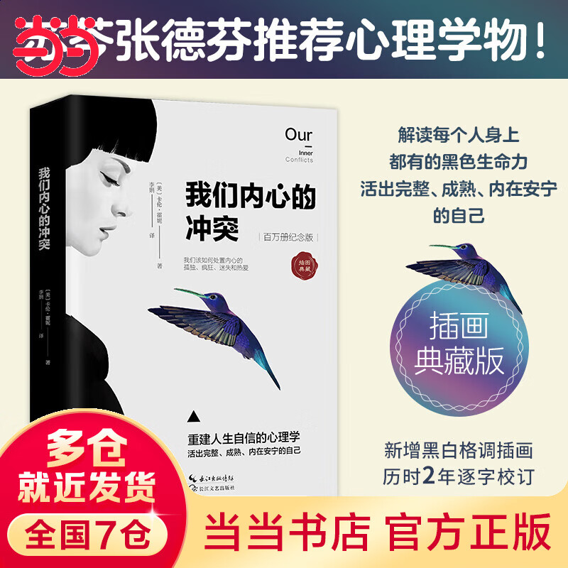 【当当】我们内心的冲突（插画典藏版）
